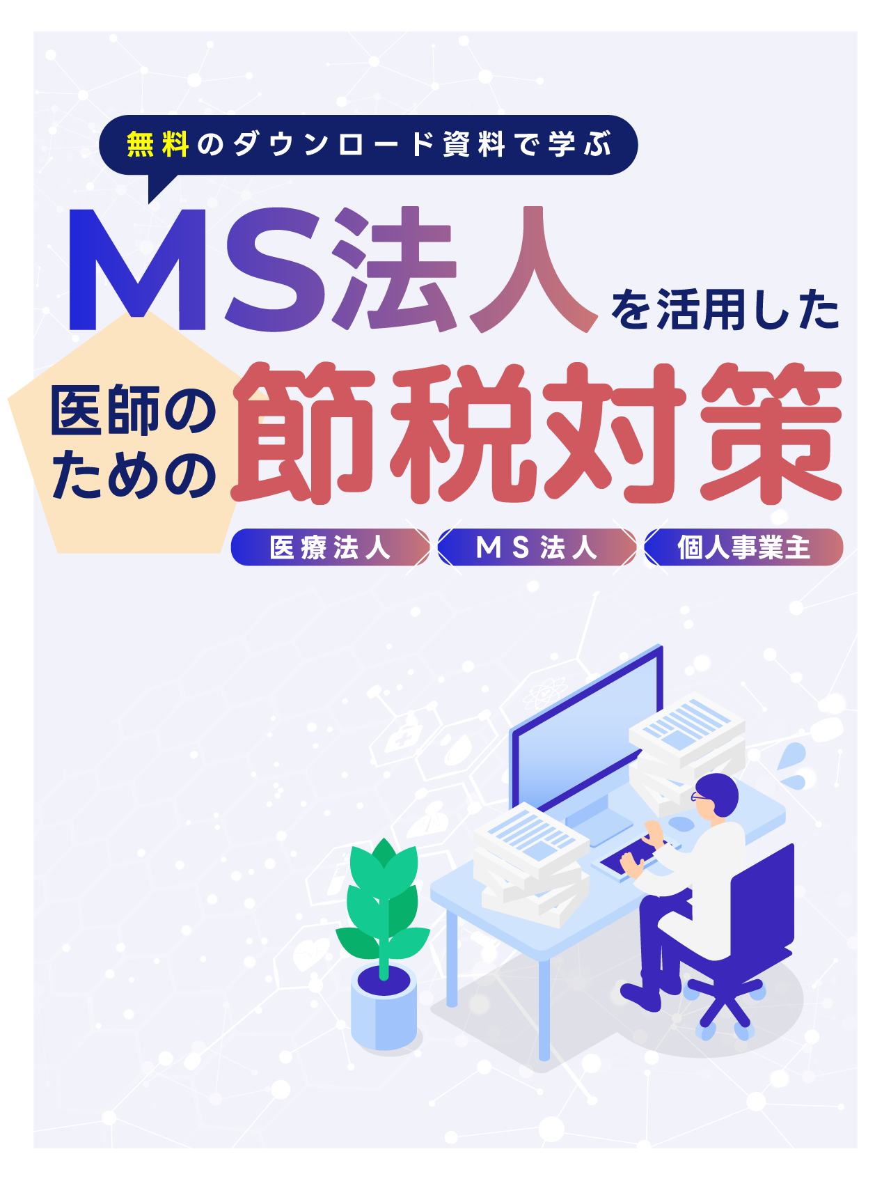 MS法人を活用した節税対策｜WINX